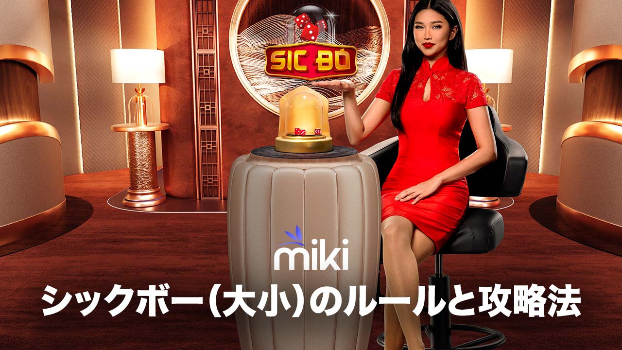 シックボー（大小）のルールと攻略法｜Mikiログイン.net